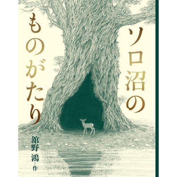 【発売日：2022年05月27日】舘野鴻/作/ソロ沼のものがたり、メディア：BOOK、発売日：2022/05、重量：340g、商品コード：NEOBK-2744285、JANコード/ISBNコード：9784001160376