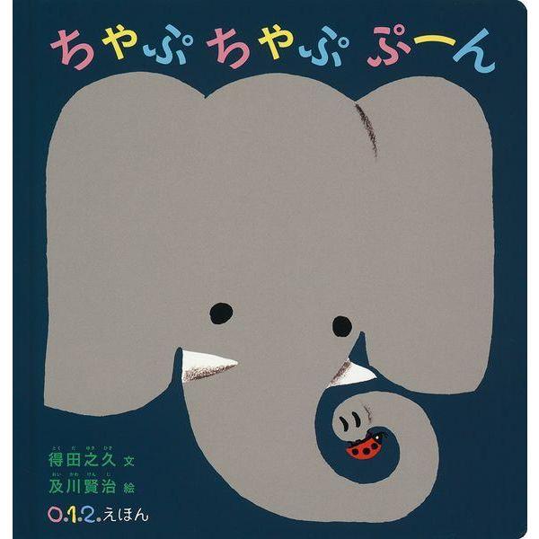 【発売日：2022年05月31日】得田之久/文 及川賢治/絵/ちゃぷちゃぷぷーん (0.1.2.えほん)、メディア：BOOK、発売日：2022/05、重量：200g、商品コード：NEOBK-2744297、JANコード/ISBNコード：97...