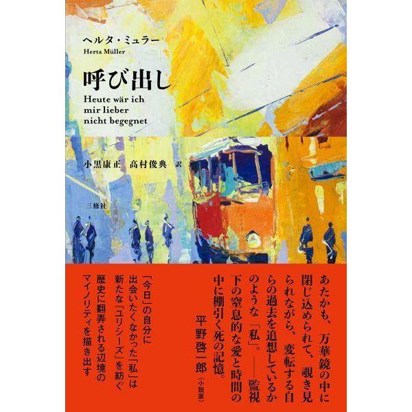 【発売日：2022年05月28日】ヘルタ・ミュラー/著 小黒康正/訳 高村俊典/訳/呼び出し、メディア：BOOK、発売日：2022/05、重量：450g、商品コード：NEOBK-2744317、JANコード/ISBNコード：97843840...