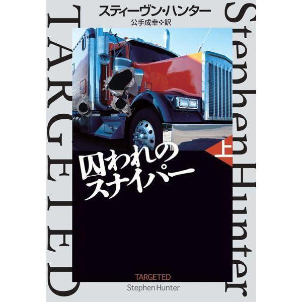 【発売日：2022年06月01日】スティーヴン・ハンター/著 公手成幸/訳/囚われのスナイパー 上 / 原タイトル:TARGETED.Vol.1 (扶桑社ミステリー)、メディア：BOOK、発売日：2022/06、重量：200g、商品コード：...
