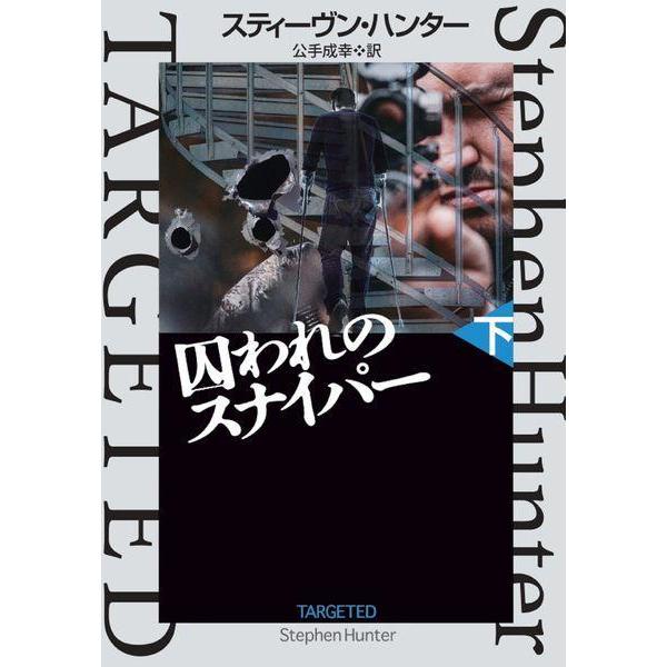 【発売日：2022年06月01日】スティーヴン・ハンター/著 公手成幸/訳/囚われのスナイパー 下 / 原タイトル:TARGETED.Vol.2 (扶桑社ミステリー)、メディア：BOOK、発売日：2022/06、重量：200g、商品コード：...