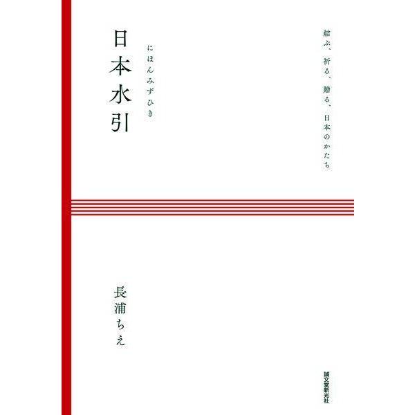 【発売日：2022年06月01日】長浦ちえ/著/日本水引 結ぶ、祈る、贈る、日本のかたち、メディア：BOOK、発売日：2022/06、重量：443g、商品コード：NEOBK-2744334、JANコード/ISBNコード：9784416520512
