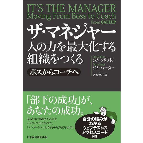 【発売日：2022年06月01日】ジム・クリフトン/著 ジム・ハーター/著 古屋博子/訳/ザ・マネジャー 人の力を最大化する組織をつくる ボスからコーチへ / 原タイトル:IT’S THE MANAGER、メディア：BOOK、発売日：202...