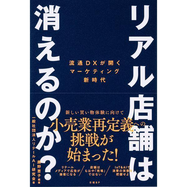 【発売日：2022年06月01日】鹿野恵子/編著 リテールAI研究会/著/リアル店舗は消えるのか? 流通DXが開くマーケティング新時代、メディア：BOOK、発売日：2022/06、重量：340g、商品コード：NEOBK-2744338、JA...