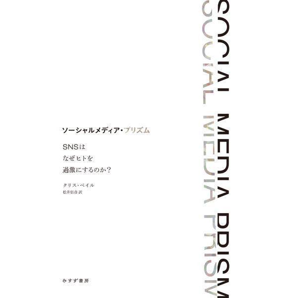 【発売日：2022年06月01日】クリス・ベイル/〔著〕 松井信彦/訳/ソーシャルメディア・プリズム SNSはなぜヒトを過激にするのか? / 原タイトル:BREAKING THE SOCIAL MEDIA PRISM、メディア：BOOK、発...