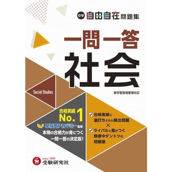 【発売日：2022年05月28日】中学教育研究会/編著 早稲田アカデミー/監修/中学 自由自在 問題集 一問一答 社会、メディア：BOOK、発売日：2022/05、重量：480g、商品コード：NEOBK-2744391、JANコード/ISB...