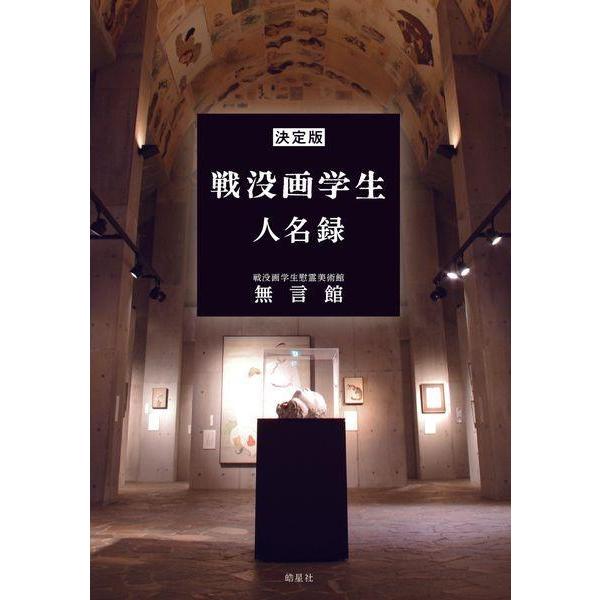 【発売日：2022年05月28日】戦没画学生慰霊美術館無言館/編著/決定版 戦没画学生人名録、メディア：BOOK、発売日：2022/05、重量：340g、商品コード：NEOBK-2744416、JANコード/ISBNコード：97847744...