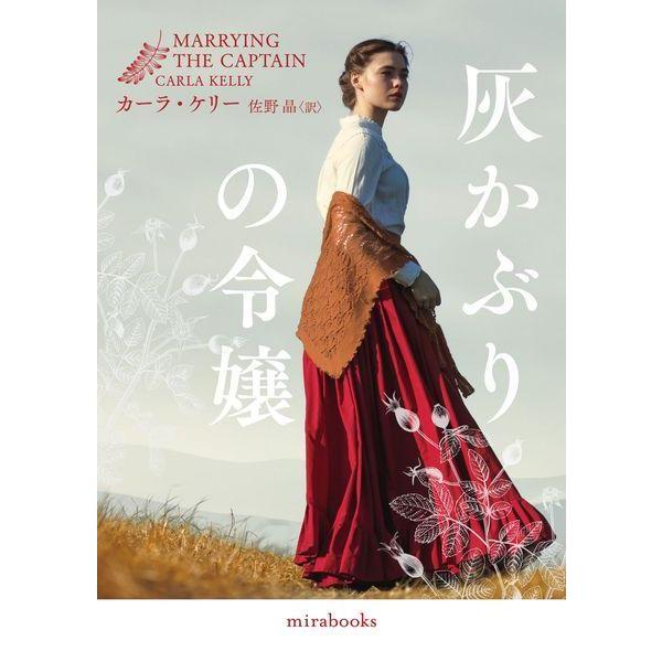 【発売日：2022年06月08日】カーラ・ケリー/著 佐野晶/訳/灰かぶりの令嬢 / 原タイトル:MARRYING THE CAPTAIN (mirabooks)、メディア：BOOK、発売日：2022/06、重量：200g、商品コード：NE...