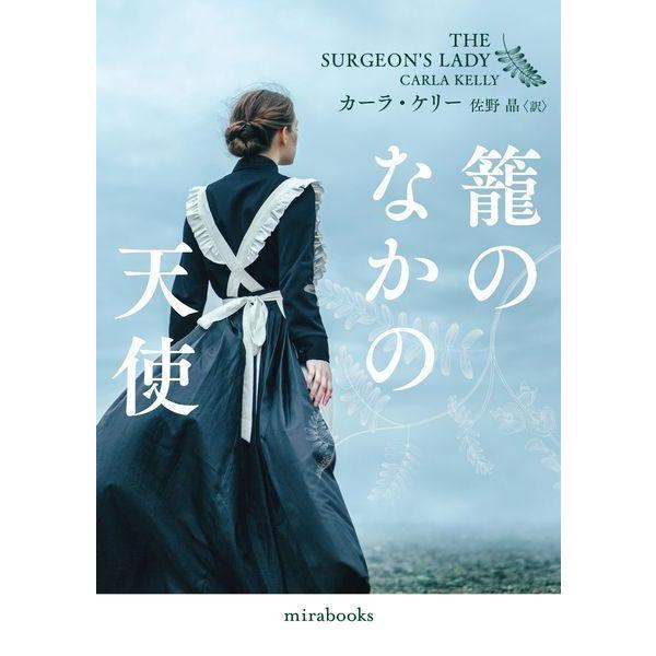 【発売日：2022年06月09日】カーラ・ケリー/著 佐野晶/訳/籠のなかの天使 / 原タイトル:THE SURGEON’S LADY (mirabooks)、メディア：BOOK、発売日：2022/06、重量：200g、商品コード：NEOB...
