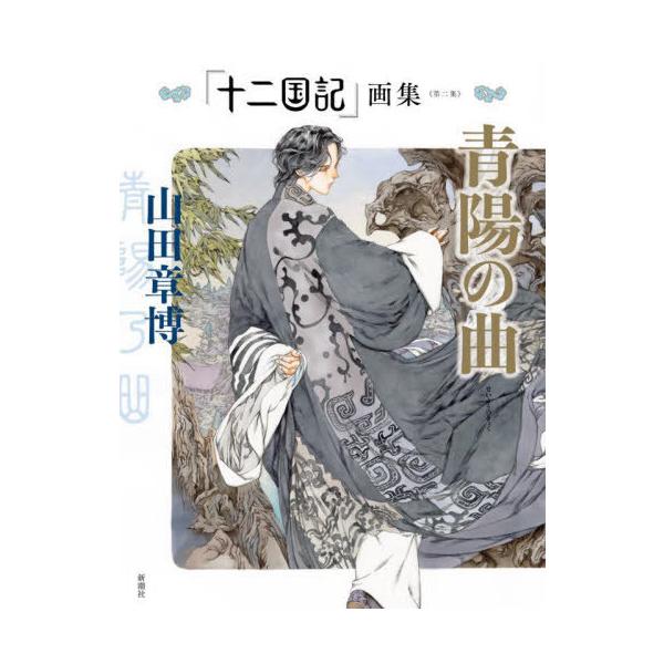 【発売日：2022年09月15日】山田章博/著/「十二国記」画集 第2集 青陽の曲、メディア：BOOK、発売日：2022/09、重量：832g、商品コード：NEOBK-2744541、JANコード/ISBNコード：9784103359326