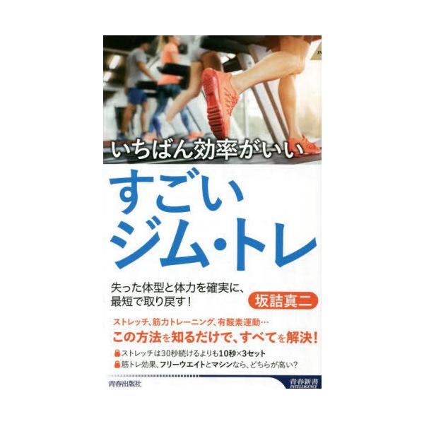 【発売日：2022年06月01日】坂詰真二/著/いちばん効率がいいすごいジム・トレ 失った体型と体力を確実に、最短で取り戻す! (青春新書INTELLIGENCE)、メディア：BOOK、発売日：2022/06、重量：190g、商品コード：N...