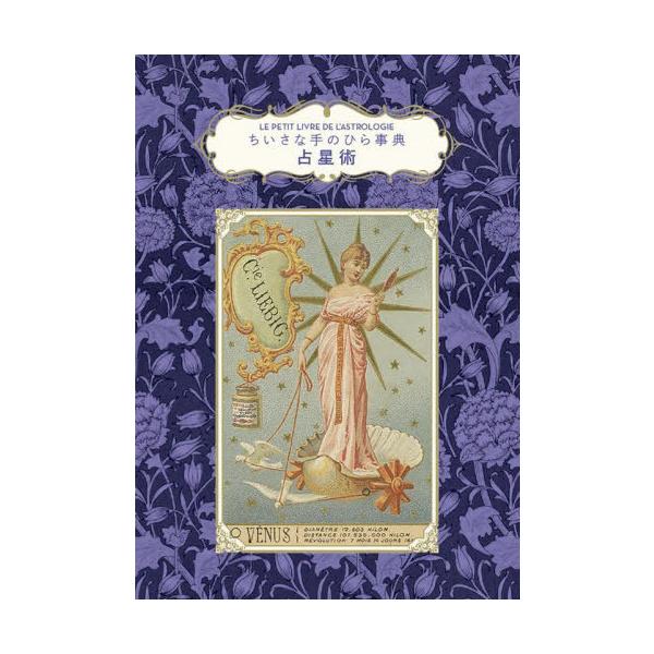 【発売日：2022年06月06日】ファビエンヌ・タンティ/著 福本基/監修 いぶきけい/訳/占星術 / 原タイトル:LE PETIT LIVRE DE L’ASTROLOGIE (ちいさな手のひら事典)、メディア：BOOK、発売日：2022...