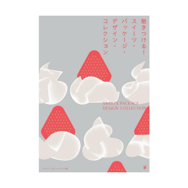 【発売日：2022年06月05日】インパクト・コミュニケーションズ/編/魅きつける!スイーツ・パッケージ・デザイン・コレクション、メディア：BOOK、発売日：2022/06、重量：479g、商品コード：NEOBK-2744741、JANコー...