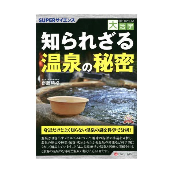 【発売日：2022年05月31日】齋藤勝裕/著/知られざる温泉の秘密 SUPERサイエンス (目にやさしい大活字 Excellent Books)、メディア：BOOK、発売日：2022/05、重量：450g、商品コード：NEOBK-2744...