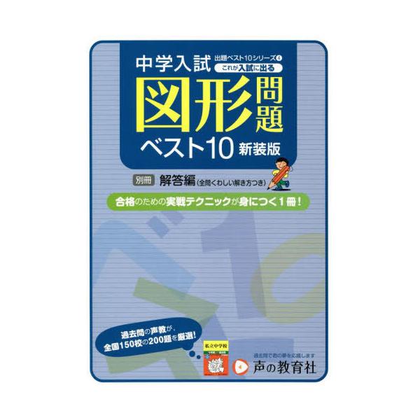 【発売日：2022年06月03日】声の教育社/これが入試に出る図形問題ベスト10 全問くわしい解き方つき 新装版 (中学入試出題ベスト10シリーズ)、メディア：BOOK、発売日：2022/06、重量：340g、商品コード：NEOBK-274...