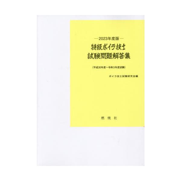 【発売日：2022年06月02日】ボイラ技士試験研究会/編/特級ボイラ技士試験問題解答集 平成30年度〜令和3年度試験 2023年度版、メディア：BOOK、発売日：2022/06、重量：326g、商品コード：NEOBK-2744802、JA...