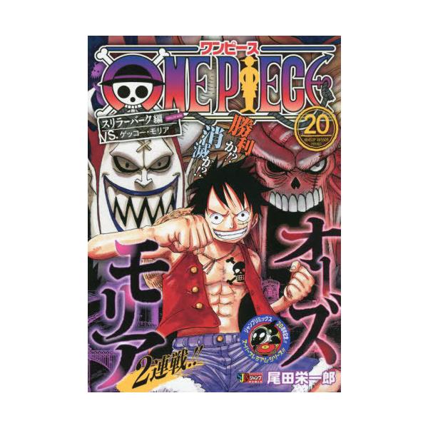 【発売日：2022年06月09日】尾田栄一郎/著/ONE PIECE ワンピース 20 (集英社ジャンプリミックス)、メディア：BOOK、発売日：2022/06、重量：340g、商品コード：NEOBK-2744924、JANコード/ISBN...