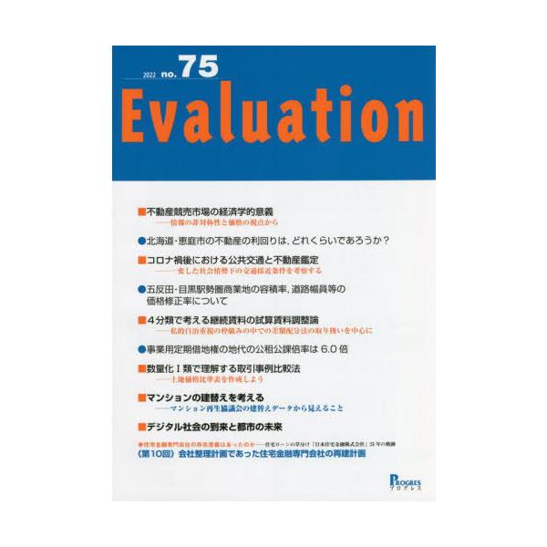【発売日：2022年06月03日】プログレス/Evaluation no.75(2022)、メディア：BOOK、発売日：2022/06、重量：450g、商品コード：NEOBK-2744962、JANコード/ISBNコード：978491028...