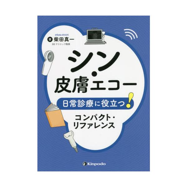 【発売日：2022年06月28日】柴田真一/著/シン・皮膚エコー 日常診療に役立つ!コンパクト・リファレンス、メディア：BOOK、発売日：2022/06、重量：385g、商品コード：NEOBK-2744968、JANコード/ISBNコード：...
