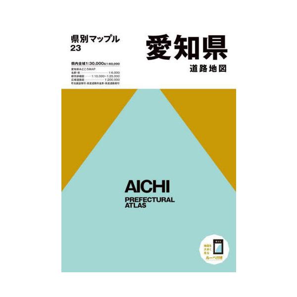 【発売日：2022年06月28日】昭文社/愛知県道路地図 (県別マップル)、メディア：BOOK、発売日：2022/06、重量：602g、商品コード：NEOBK-2744998、JANコード/ISBNコード：9784398630711
