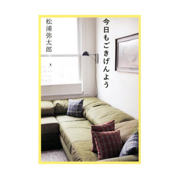 【発売日：2022年06月08日】松浦弥太郎/著/今日もごきげんよう、メディア：BOOK、発売日：2022/06、重量：340g、商品コード：NEOBK-2745009、JANコード/ISBNコード：9784838732067