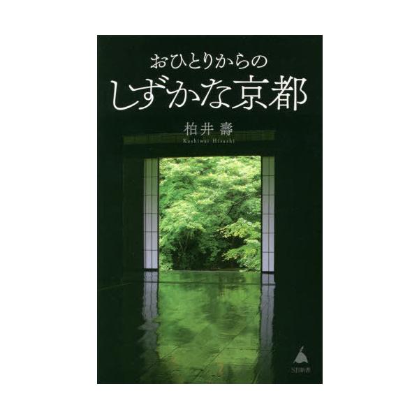 【発売日：2022年06月07日】柏井壽/著/おひとりからのしずかな京都 (SB新書)、メディア：BOOK、発売日：2022/06、重量：190g、商品コード：NEOBK-2745056、JANコード/ISBNコード：9784815615468