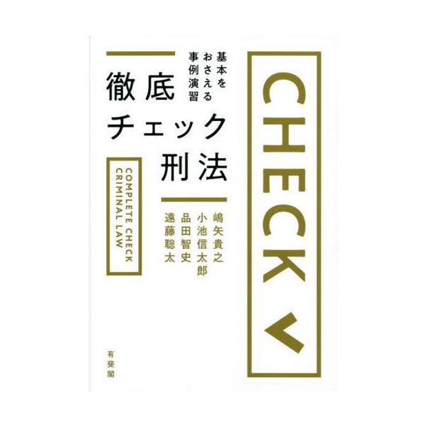 【発売日：2022年06月06日】嶋矢貴之/著 小池信太郎/著 品田智史/著 遠藤聡太/著/徹底チェック刑法 基本をおさえる事例演習、メディア：BOOK、発売日：2022/06、重量：365g、商品コード：NEOBK-2745077、JAN...