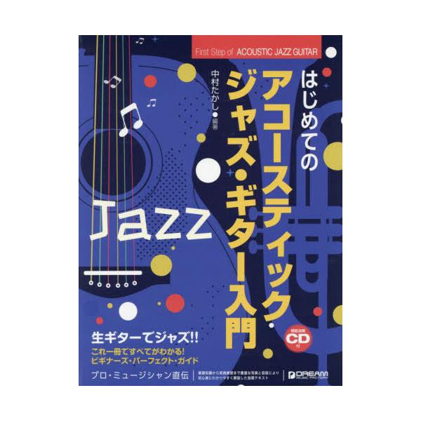 【発売日：2022年05月28日】中村たかし/編著/楽譜 はじめてのアコースティック・ジャズ (模範演奏CD付)、メディア：BOOK、発売日：2022/05、重量：340g、商品コード：NEOBK-2745086、JANコード/ISBNコー...