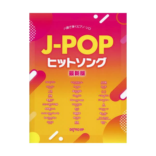 【発売日：2022年05月28日】デプロMP/楽譜 J-POPヒットソング 最新版 (ハ調で弾くピアノ・ソロ)、メディア：BOOK、発売日：2022/05、重量：690g、商品コード：NEOBK-2745100、JANコード/ISBNコード...