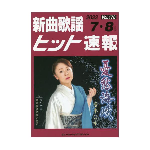【発売日：2022年06月28日】シンコーミュージック/楽譜 新曲歌謡ヒット速報 178、メディア：BOOK、発売日：2022/06、重量：340g、商品コード：NEOBK-2745125、JANコード/ISBNコード：9784401734702