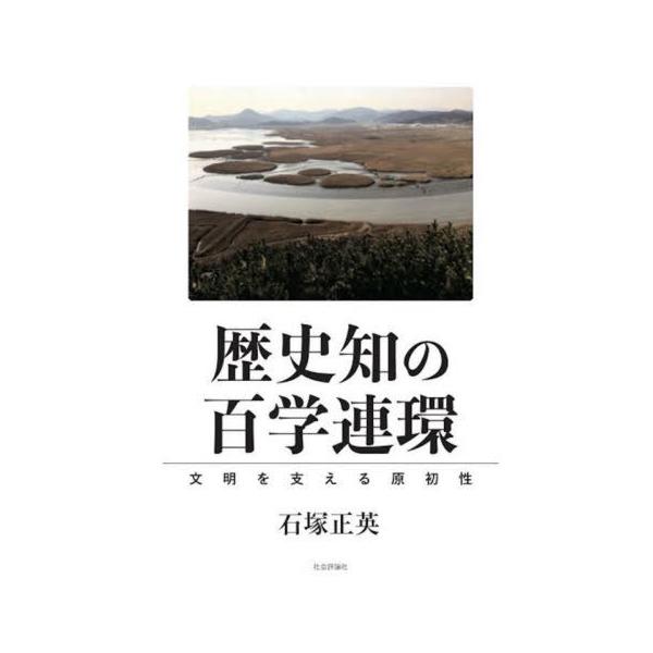 【発売日：2022年05月28日】石塚正英/著/歴史知の百学連環、メディア：BOOK、発売日：2022/05、重量：450g、商品コード：NEOBK-2745134、JANコード/ISBNコード：9784784518890