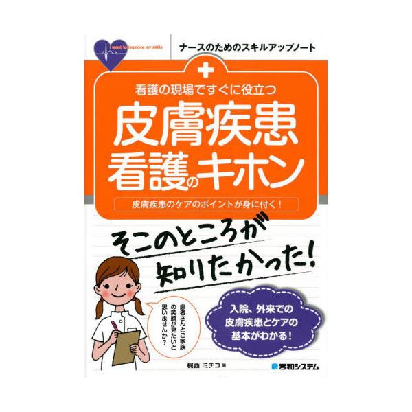 【発売日：2022年06月07日】梶西ミチコ/著/看護の現場ですぐに役立つ皮膚疾患看護のキホン 皮膚疾患のケアのポイントが身に付く! (ナースのためのスキルアップノート)、メディア：BOOK、発売日：2022/06、重量：450g、商品コー...