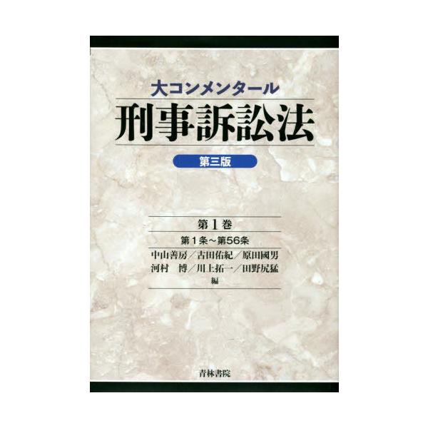 【発売日：2022年06月03日】中山善房/編 古田佑紀/編 原田國男/編 河村博/編 川上拓一/編 田野尻猛/編/大コンメンタール刑事訴訟法 第1巻、メディア：BOOK、発売日：2022/06、重量：450g、商品コード：NEOBK-27...