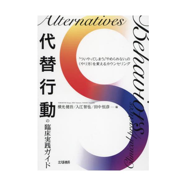 【発売日：2022年06月06日】横光健吾/編 入江智也/編 田中恒彦/編/代替行動の臨床実践ガイド 「ついやってしまう」「やめられない」の〈やり方〉を変えるカウンセリング、メディア：BOOK、発売日：2022/06、重量：450g、商品コ...