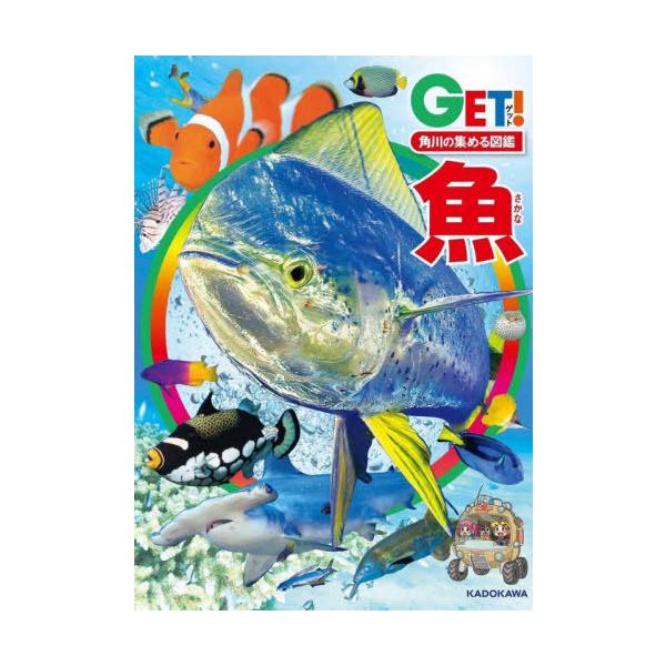 【発売日：2022年06月07日】宮正樹/総監修 小枝圭太/監修 佐土哲也/監修/魚 (GET!角川の集める図鑑)、メディア：BOOK、発売日：2022/06、重量：1000g、商品コード：NEOBK-2745172、JANコード/ISBN...
