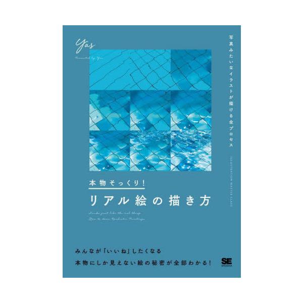 【発売日：2022年06月06日】Yas/著/本物そっくり!リアル絵の描き方 写真みたいなイラストが描ける全プロセス (ILLUSTRATION MASTER CLASS)、メディア：BOOK、発売日：2022/06、重量：463g、商品コ...