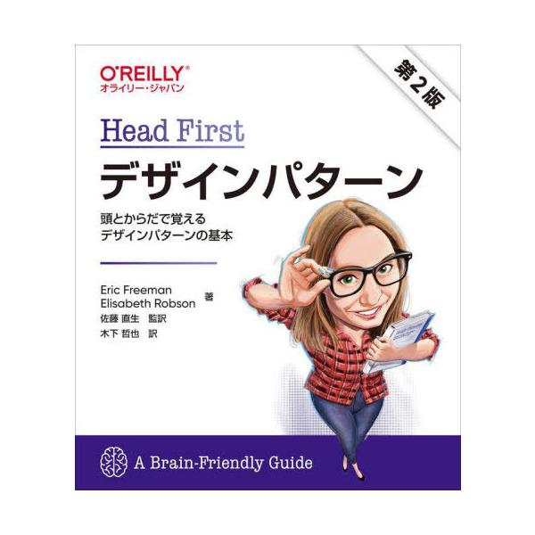 【発売日：2022年06月07日】EricFreeman/著 ElisabethRobson/著 佐藤直生/監訳 木下哲也/訳/Head Firstデザインパターン 頭とからだで覚えるデザインパターンの基本 / 原タイトル:Head Fir...