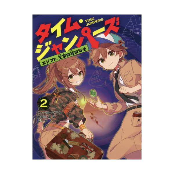 【発売日：2022年06月07日】ウェンディ・マス/作 那須田淳/訳 よん/絵/タイム・ジャンパーズ 2 / 原タイトル:TIME JUMPERS.#2:ESCAPE FROM EGYPT、メディア：BOOK、発売日：2022/06、重量：...