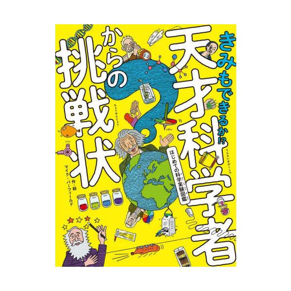 【発売日：2022年06月06日】マイク・バーフィールド/作・絵 岡フリオ朋子/訳/きみもできるか!?天才科学者からの挑戦状 はじめての科学実験図鑑 / 原タイトル:Copycat Science、メディア：BOOK、発売日：2022/06...