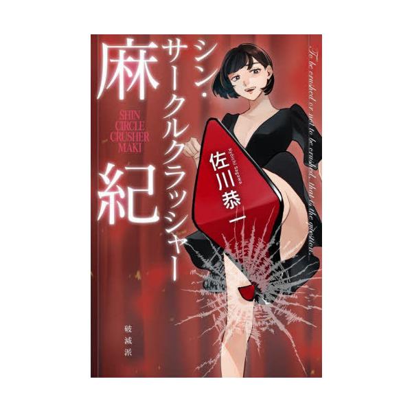 【発売日：2022年07月28日】佐川恭一/著/シン・サークルクラッシャー麻紀 To be crushed or not to be crushed that is the question.、メディア：BOOK、発売日：2022/07、重...