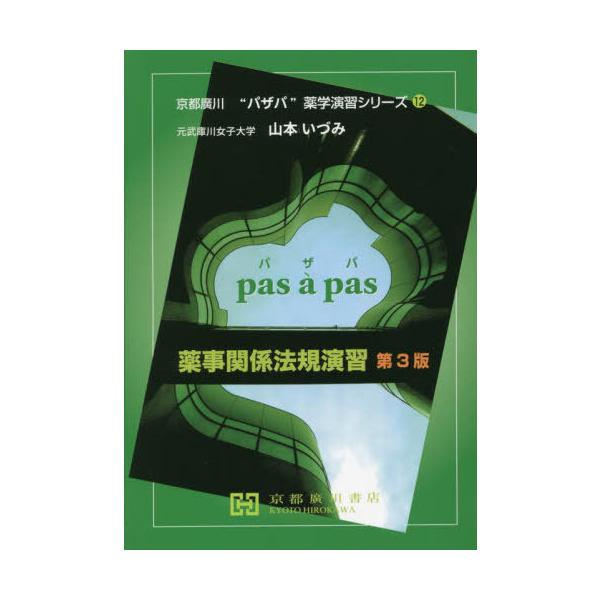 【発売日：2022年02月28日】山本いづみ/著/薬事関係法規演習 第3版 (京都廣川“パザパ”薬学演習シリーズ 12)、メディア：BOOK、発売日：2022/02、重量：400g、商品コード：NEOBK-2745430、JANコード/IS...