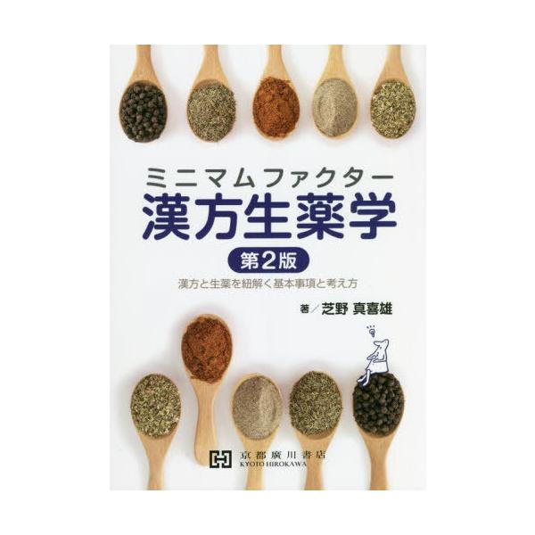 【発売日：2022年03月28日】芝野真喜雄/著/ミニマムファクター 漢方生薬学 第2版、メディア：BOOK、発売日：2022/03、重量：450g、商品コード：NEOBK-2745437、JANコード/ISBNコード：9784909197986