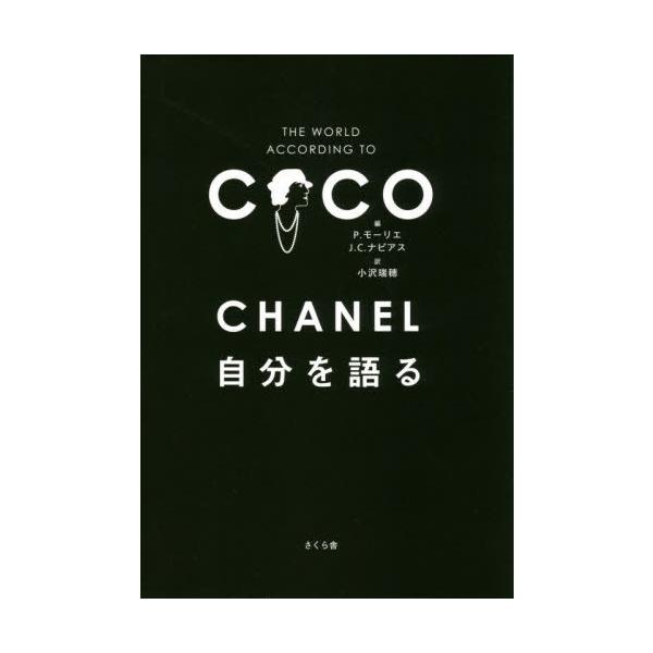 【発売日：2022年06月08日】CHANEL/〔述〕 P.モーリエ/編 J.C.ナピアス/編 小沢瑞穂/訳/CHANEL自分を語る / 原タイトル:THE WORLD ACCORDING TO COCO、メディア：BOOK、発売日：202...