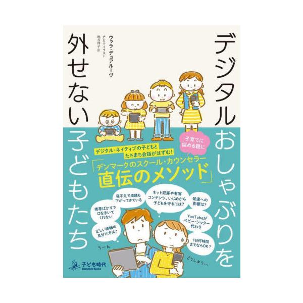 【発売日：2022年06月28日】ウッラ・デュアルーヴ/著 ナシエ/イラスト 枇谷玲子/訳/デジタルおしゃぶりを外せない子どもたち / 原タイトル:FA STYR PA DIT BARNS DIGITALE VERDEN、メディア：BOOK...
