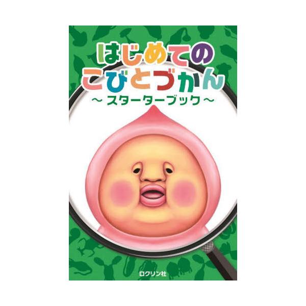【発売日：2022年06月06日】ロクリン社/編/はじめてのこびとづかん〜スターターブック〜、メディア：BOOK、発売日：2022/06、重量：340g、商品コード：NEOBK-2745512、JANコード/ISBNコード：97849075...