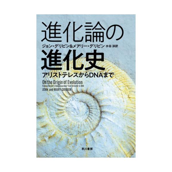 【発売日：2022年06月08日】ジョン・グリビン/著 メアリー・グリビン/著 水谷淳/訳/進化論の進化史 アリストテレスからDNAまで / 原タイトル:ON THE ORIGIN OF EVOLUTION、メディア：BOOK、発売日：20...