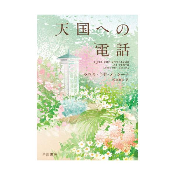 【発売日：2022年06月08日】ラウラ・今井・メッシーナ/著 粒良麻央/訳/天国への電話 / 原タイトル:QUEL CHE AFFIDIAMO AL VENTO、メディア：BOOK、発売日：2022/06、重量：450g、商品コード：NE...