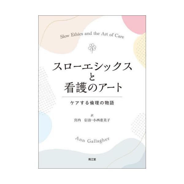 【発売日：2022年06月09日】AnnGallagher/著 宮内信治/訳 小西恵美子/訳/スローエシックスと看護のアート ケアする倫理の物語 / 原タイトル:Slow Ethics and the Art of Care、メディア：BO...