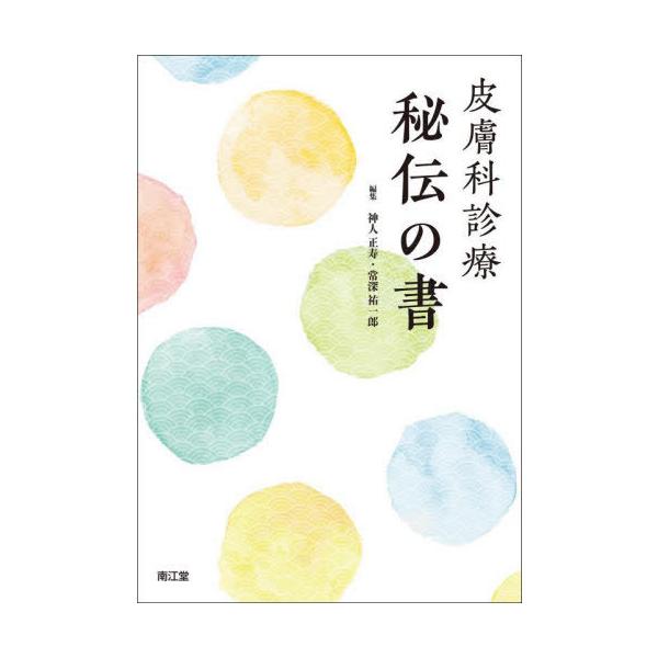 【発売日：2022年06月09日】神人正寿/編集 常深祐一郎/編集/皮膚科診療秘伝の書、メディア：BOOK、発売日：2022/06、重量：450g、商品コード：NEOBK-2745531、JANコード/ISBNコード：9784524227655