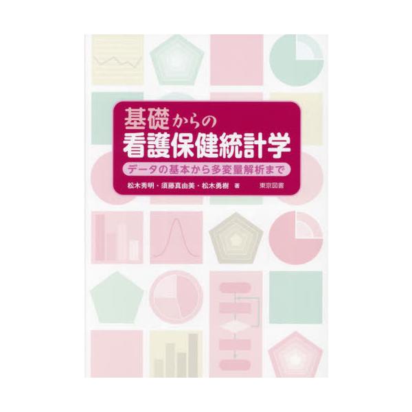 【発売日：2022年06月09日】松木秀明/著 須藤真由美/著 松木勇樹/著/基礎からの看護保健統計学 データの基本から多変量解析まで、メディア：BOOK、発売日：2022/06、重量：450g、商品コード：NEOBK-2745539、JA...